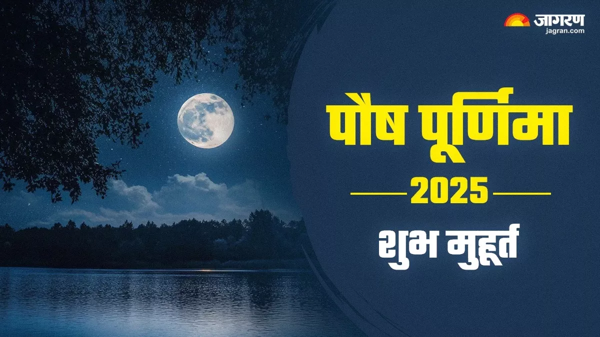 Paush Purnima 2025: आज है पौष पूर्णिमा, इस विधि से करें पूजा, नोट करें ...