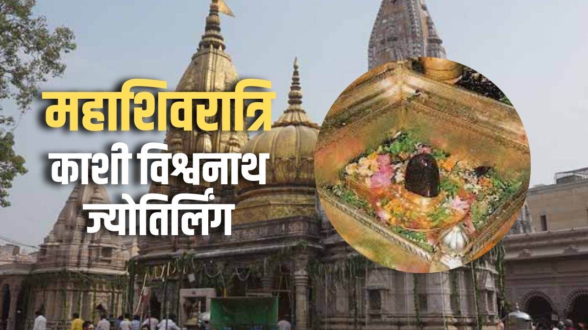 Mahashivratri 2023 Special: इस धाम में स्वयं वास करते हैं महादेव, पढ़िए काशी विश्वनाथ ...