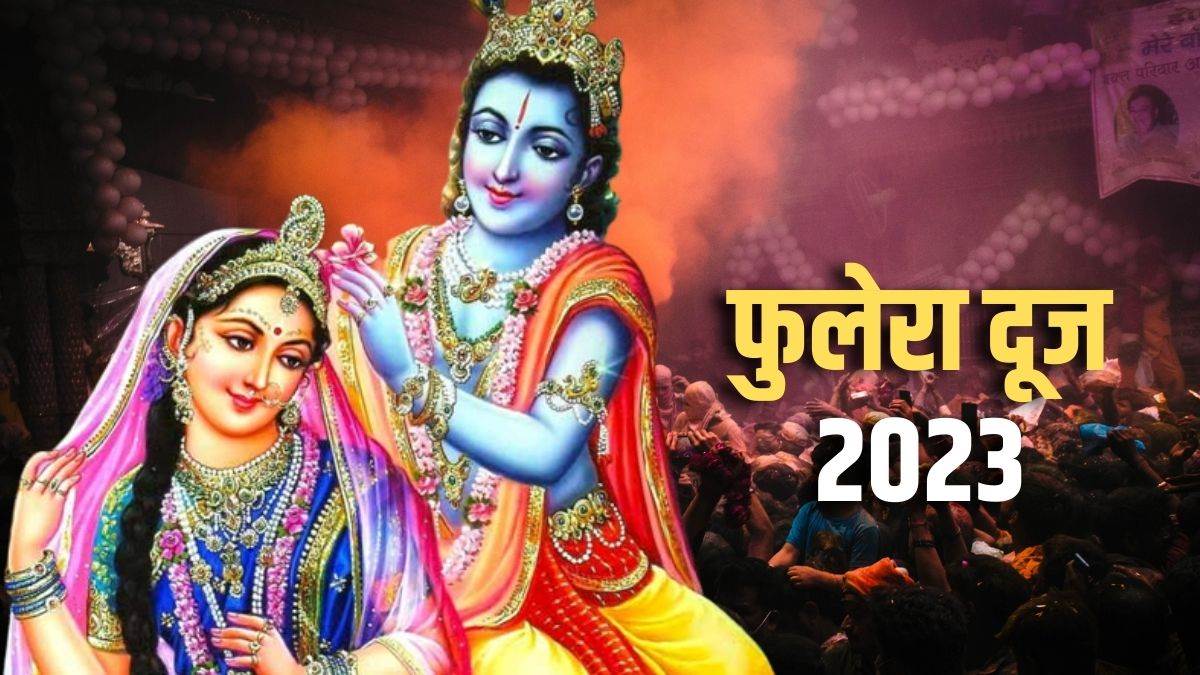 Phulera Dooj 2023: फुलेरा दूज पर इस शुभ मुहूर्त में करें पूजा और कुछ ...