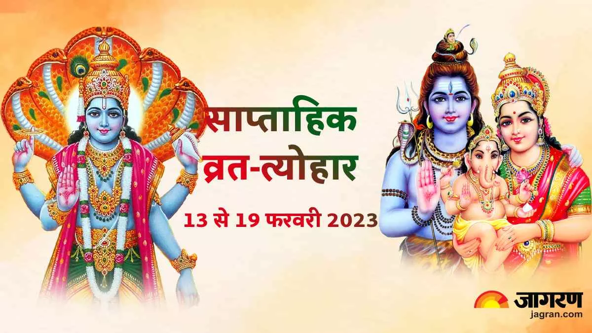Weekly Vrat Tyohar 13 To 19 February 2023: विजया एकादशी से महाशिवरात्रि तक, जानिए इस सप्ताह के ...