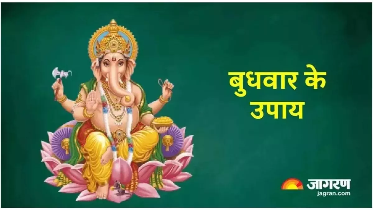 Budhwar Ke Upay: बुधवार के दिन करें ये चमत्कारी उपाय, वैवाहिक जीवन होगा ...