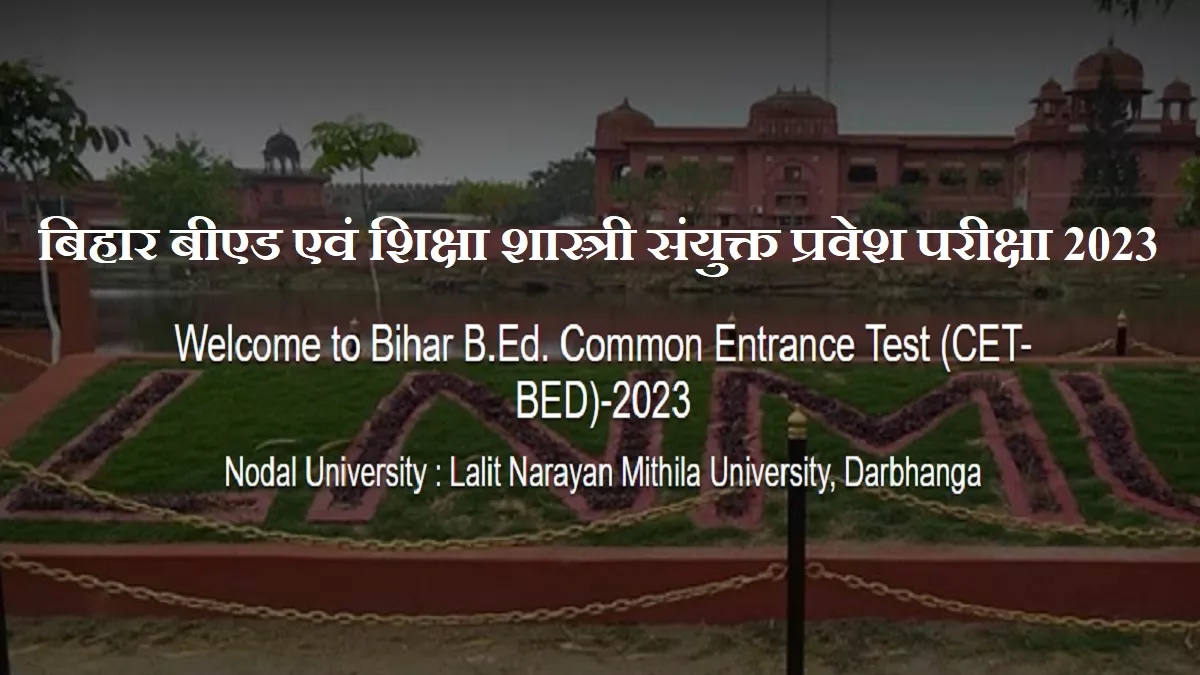 Bihar B.Ed 2023: बिहार राज्य स्तरीय बीएड संयुक्त प्रवेश परीक्षा के लिए ...