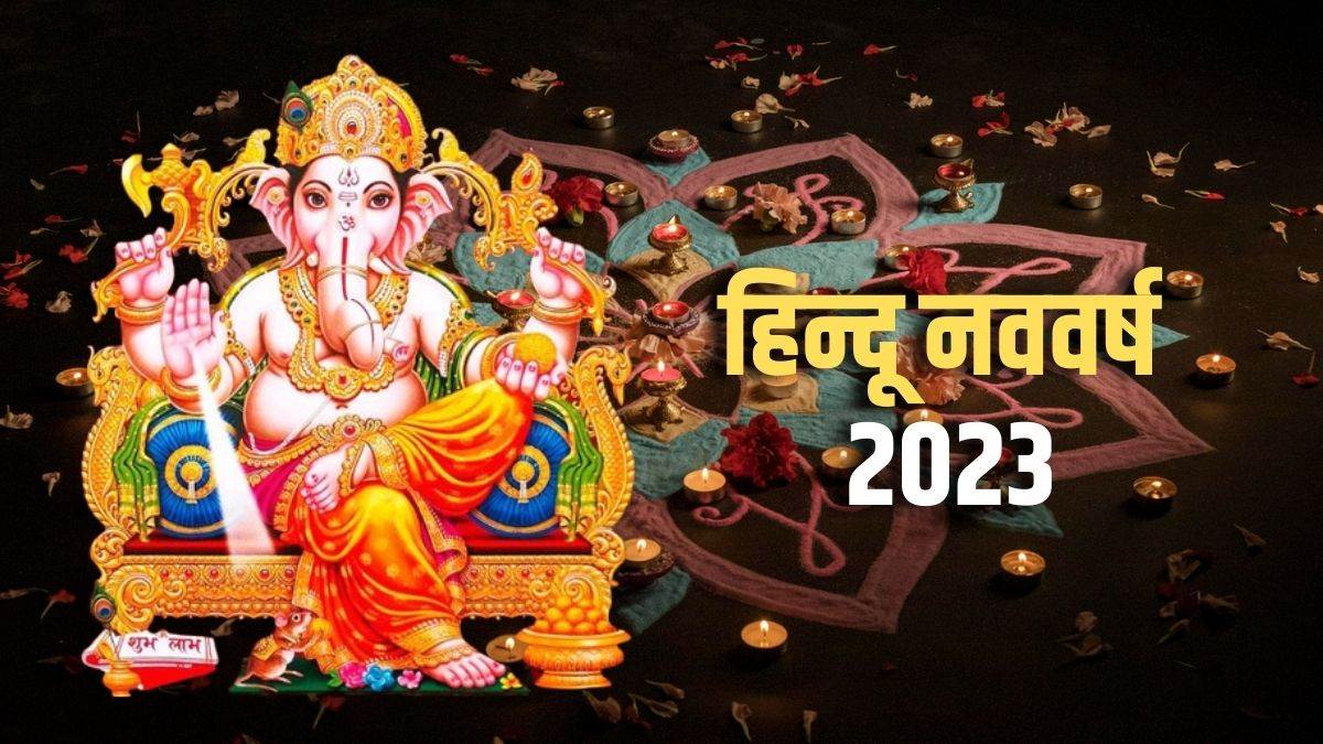 Hindu Nav Varsh 2023: हिन्दू नववर्ष के दिन बन रहे हैं कई अद्भुत संयोग ...
