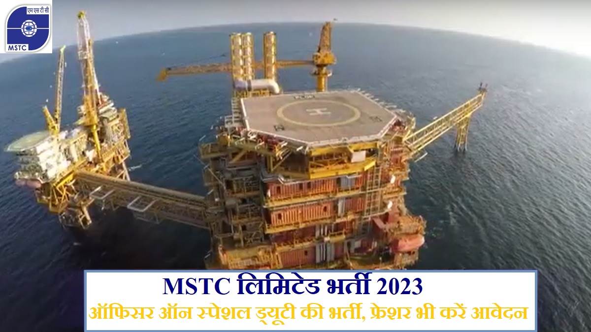 MSTC OSD Recruitment 2023: इस्पात मंत्रालय की कंपनी में ऑफिसर ऑन स्पेशल ...