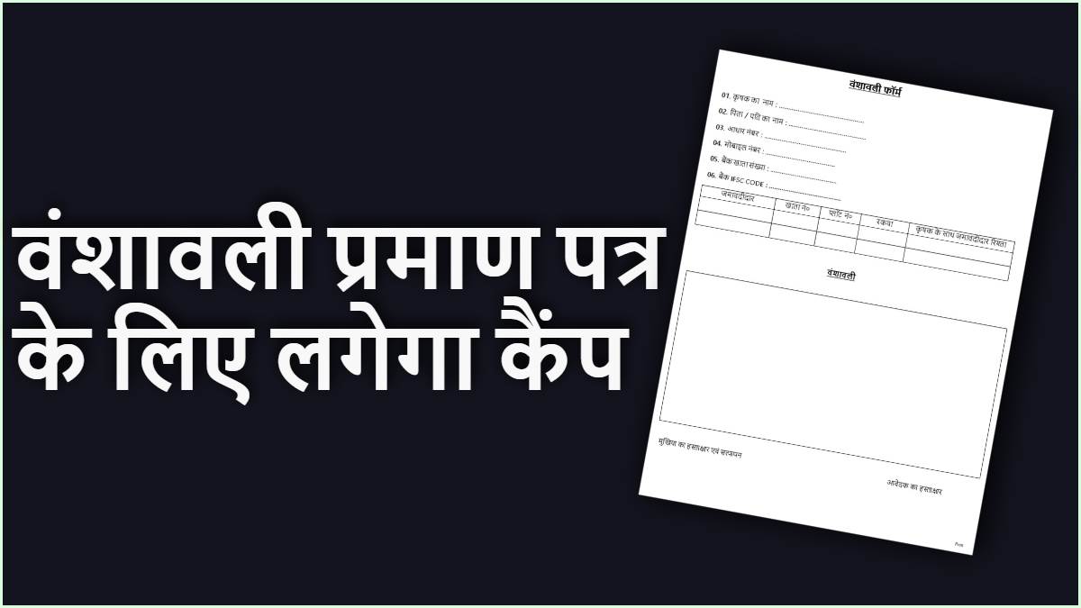Vanshavali Praman Patra: क्या आपको भी बनवाना है वंशावली प्रमाण पत्र ... Vanshavali Praman Patra: क्या आपको भी बनवाना है वंशावली प्रमाण पत्र ...