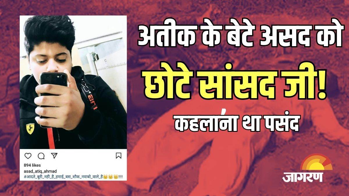 Atiq Ahmad Son Encounter: असद के थे नवाबी शौक, खुद को छोटे सांसद कहलाना था पसंद; STF ने मुठभेड़ ...