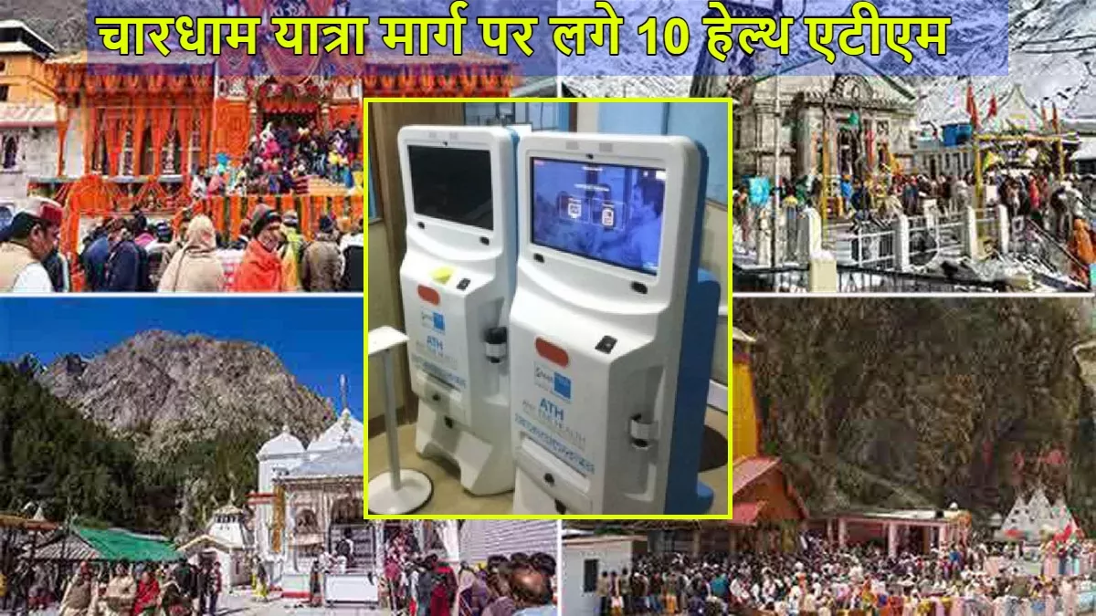 Gopeshwar News: चारधाम यात्रा मार्ग पर स्वास्थ्य सेवाओं में हुआ विस्तार ...