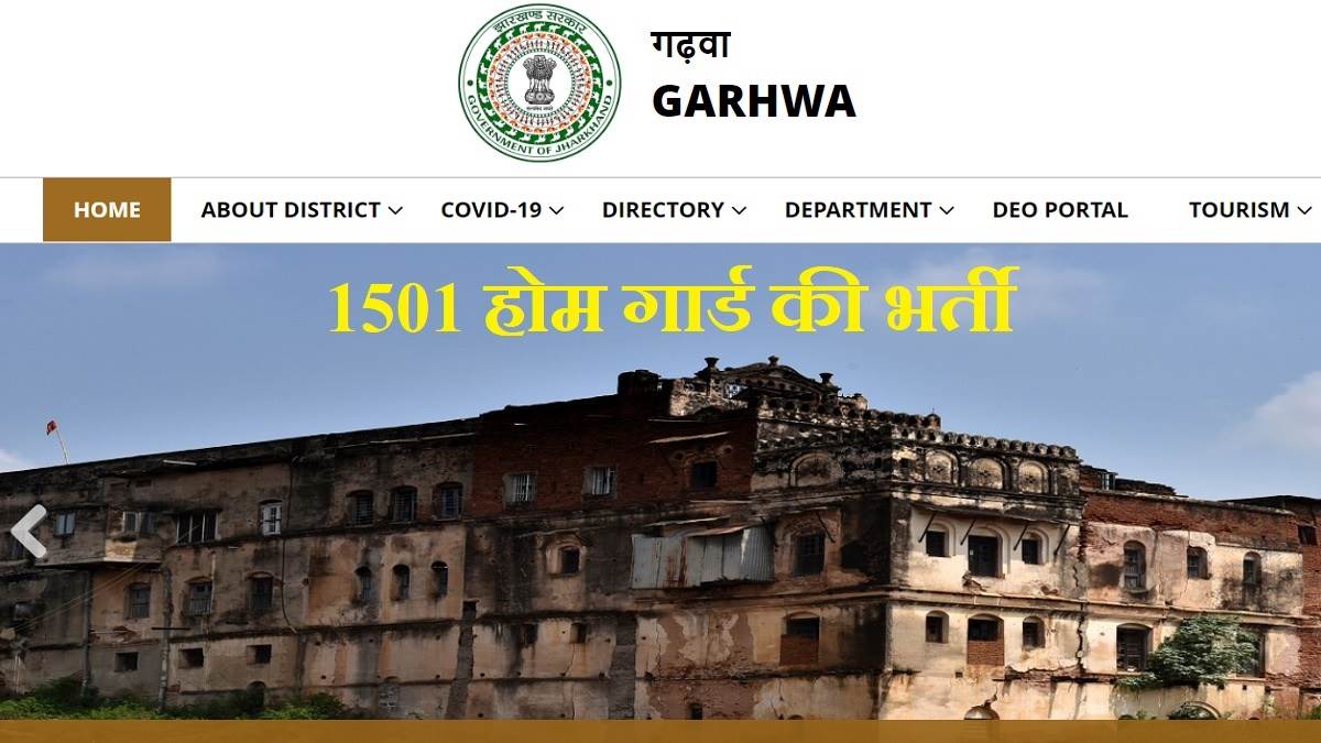 Jharkhand Home Guard Recruitment 2023: गढवा जिले में 1501 गृह रक्षकों ...