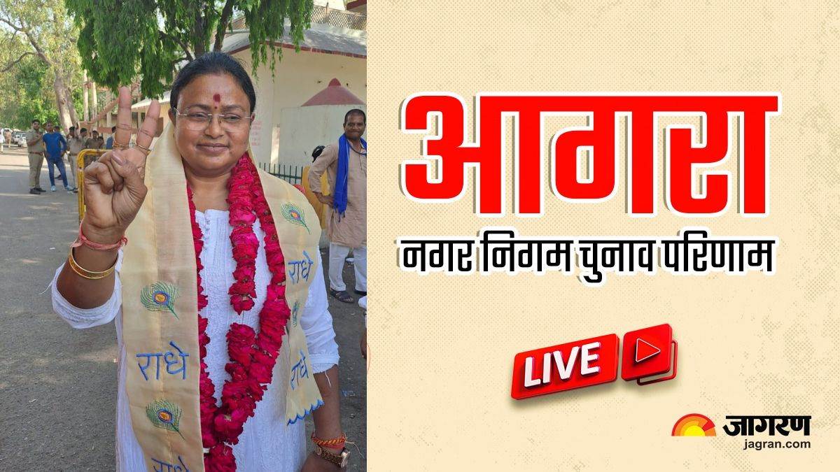 Agra Mayor: आगरा की नई मेयर बनीं हेमलता दिवाकर, विधानसभा चुनाव में भाजपा ने काटा था टिकट, पढ़िए ...