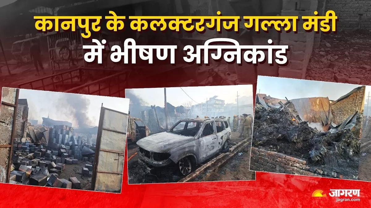 Kanpur Fire: कलक्टरगंज गल्ला मंडी में भीषण अग्निकांड, 100 दुकानें जलकर खाक; 50 करोड़ से अधिक का ...