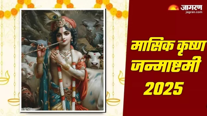 Krishna Janmashtami 2025: इंद्र और शिववास योग में मनाई जाएगी मासिक ...