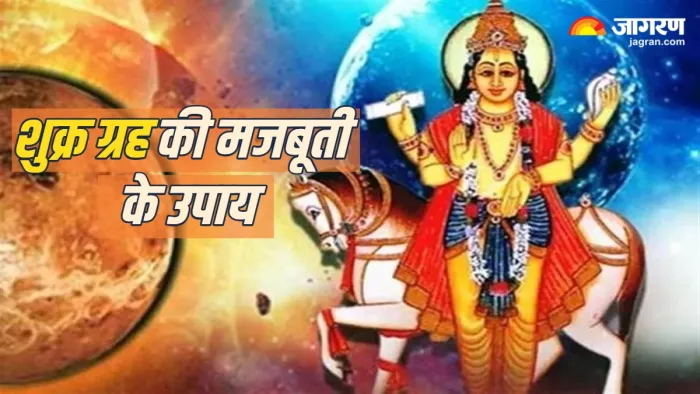 Shukra Grah Upay: शुक्र ग्रह को कुंडली में ऐसे करें मजबूत, हर क्षेत्र ...