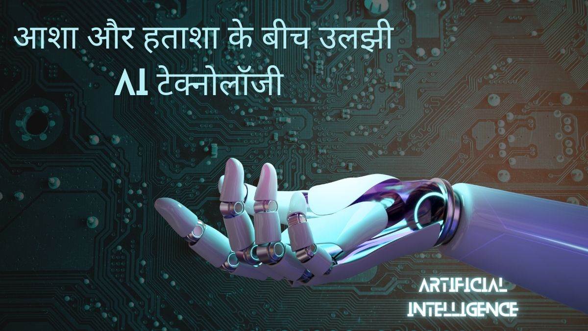 AI टेक्नोलॉजी को लेकर कहीं जॉब जाने का मंडरा रहा खतरा, कहीं टिकी हैं ...