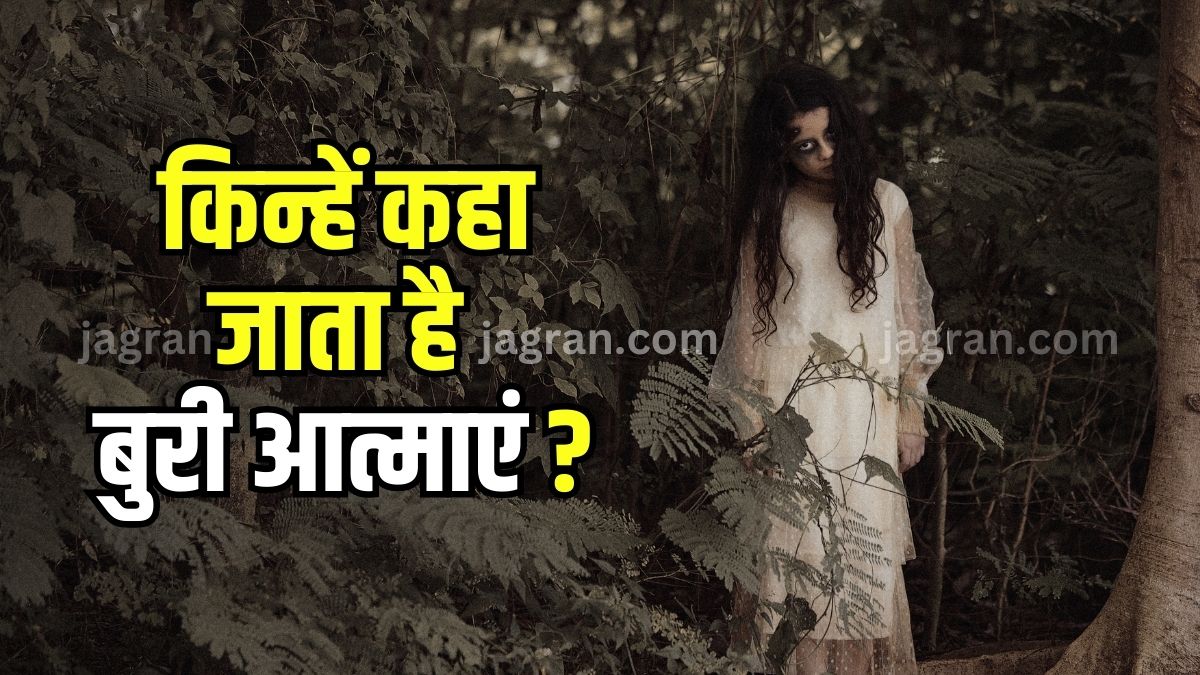 क्या वास्तव में होती हैं बुरी आत्माएं? जानिए क्या कहते हैं शास्त्र - Do ...