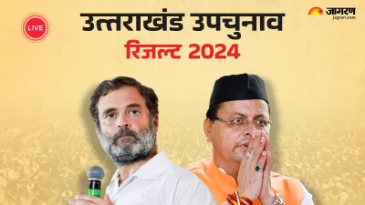 Uttarakhand By Election 2024 Result LIVE News उत्‍तराखंड की दो सीटों पर किसके सिर सजेगा ताज ...