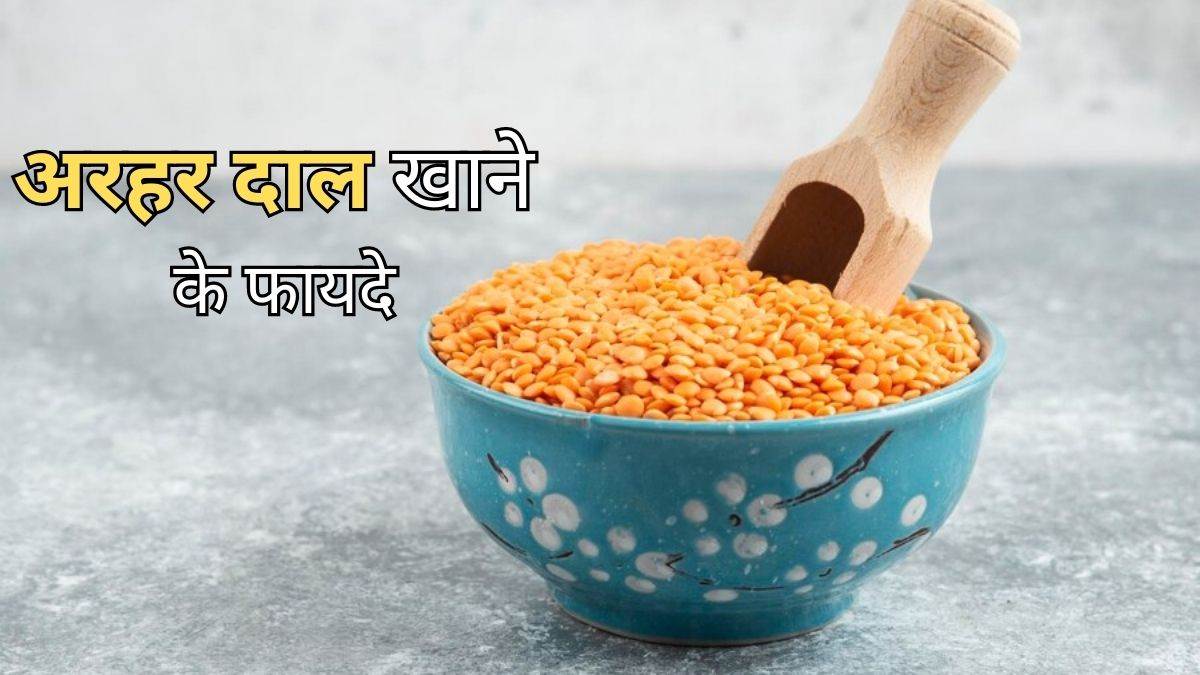 Arhar Dal Benefits: ब्लड शुगर कंट्रोल करने के साथ पाचन भी बेहतर रखती है ...