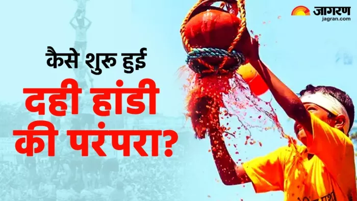 Janmashtami की शान है Dahi Handi, कृष्ण की शरारतों से शुरू हुआ था ये ...