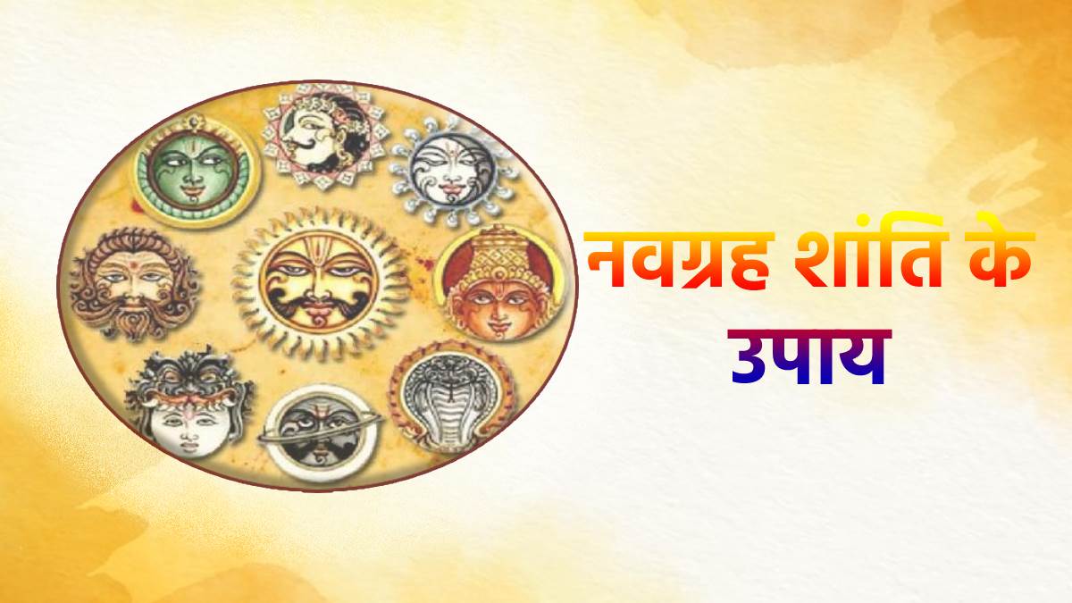 Navgrah Dosh Upay: रात को सोने से पहले करें ये छोटे से उपाय, नवग्रहों ...