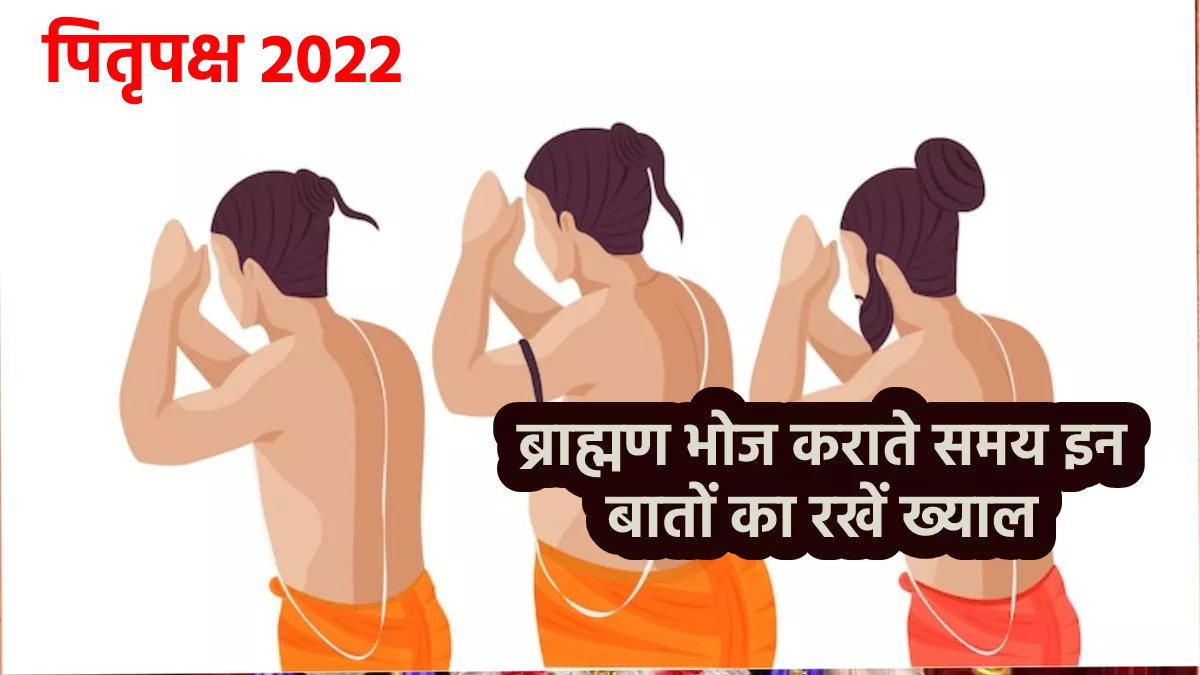 Pitru Paksha 2022: श्राद्ध में ब्राह्मण भोज कराते समय इन नियमों का रखें ध्यान, वरना पितर हो ...