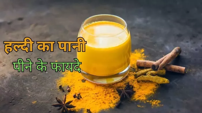 Haldi Water Benefits: कई मर्ज की दवा है हल्दी का पानी, पाचन से लेकर ...