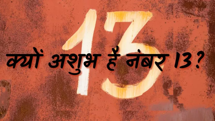 13 Number: नंबर 13 को क्यों माना जाता है इतना अशुभ, ज्योतिष शास्त्र में ...