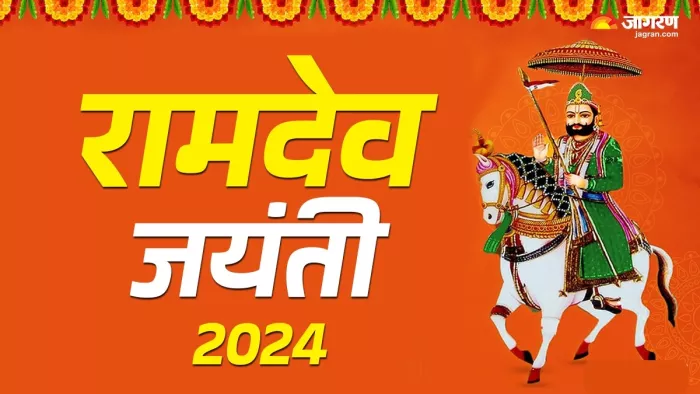 Ramdev Jayanti 2024: आज मनाई जा रही है रामदेव जयंती, राजस्थान में बड़ा ...
