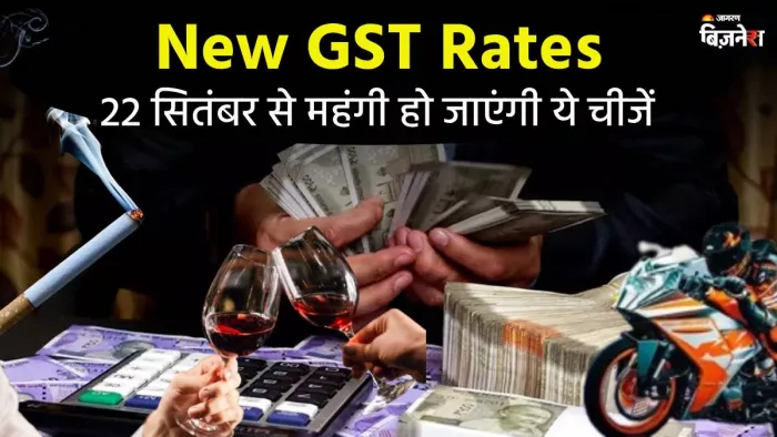 New GST Rates: 22 सितंबर से सस्ती नहीं, महंगी हो जाएंगी ये वस्तुएं ...
