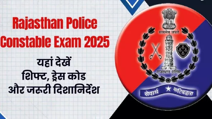 Rajasthan Police Constable Exam 2025: AI कैमरे से होगी निगरानी, सिपाही ...