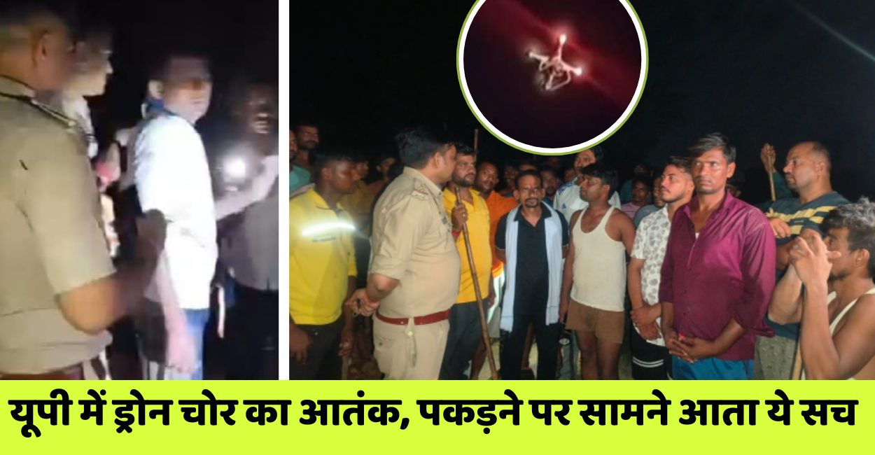 Alert: यूपी में गांव से लेकर शहर तक शोर ही शोर....आ गए चोर-ड्रोन चोर ...