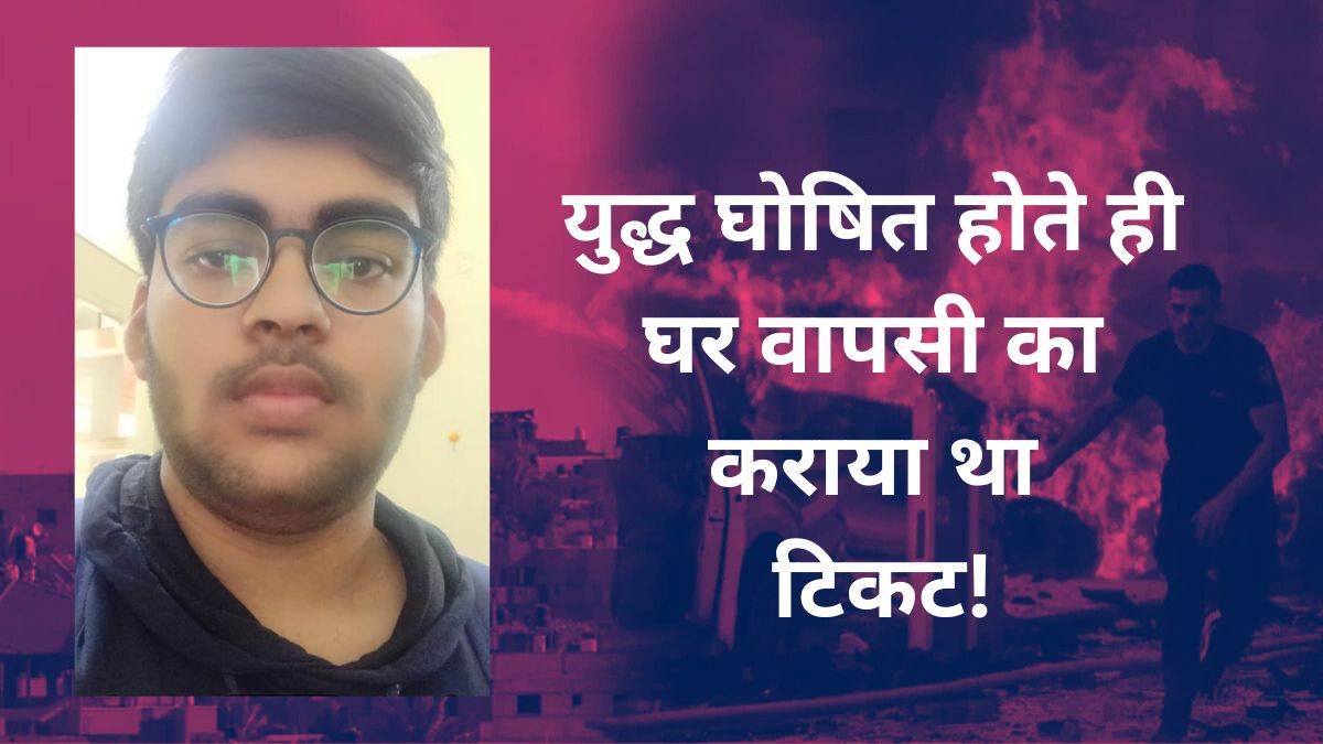 Israel Hamas War: इजरायल में फंसा गोरखपुर का हर्ष, युद्ध की हर खबर मां-बाप को कर रही बेचैन ...