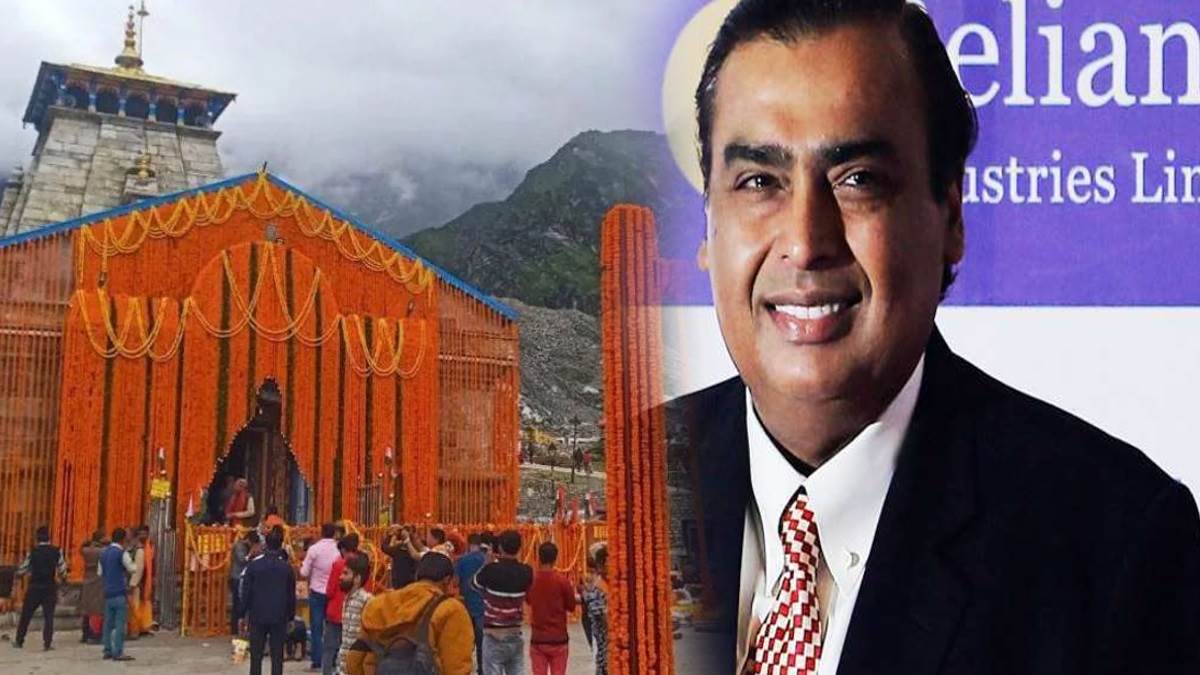 Kedarnath Dham: परिवार सहित बाबा केदार धाम पहुंचे Mukesh Ambani, जानिए ...