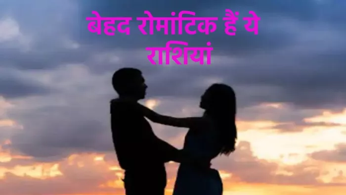Most Romantic Rashi: इन राशियों के लोग होते हैं बेहद रोमांटिक, पार्टनर ...