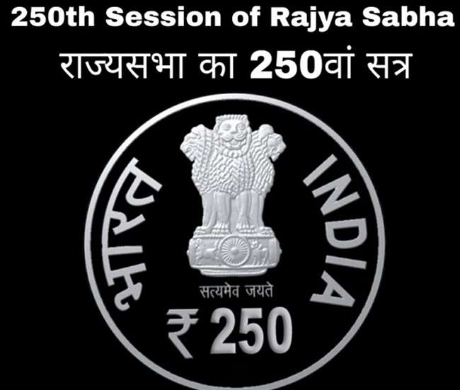राज्यसभा के 250वें सत्र को यादगार बनाने के लिए जारी होगा 250 रुपये का ...