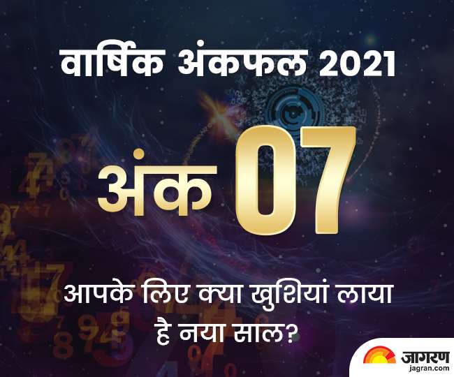 Number 7 Numerology 2021: इस वर्ष वेतन में होगी वृद्धि, पढ़ें अंक 7 का ...