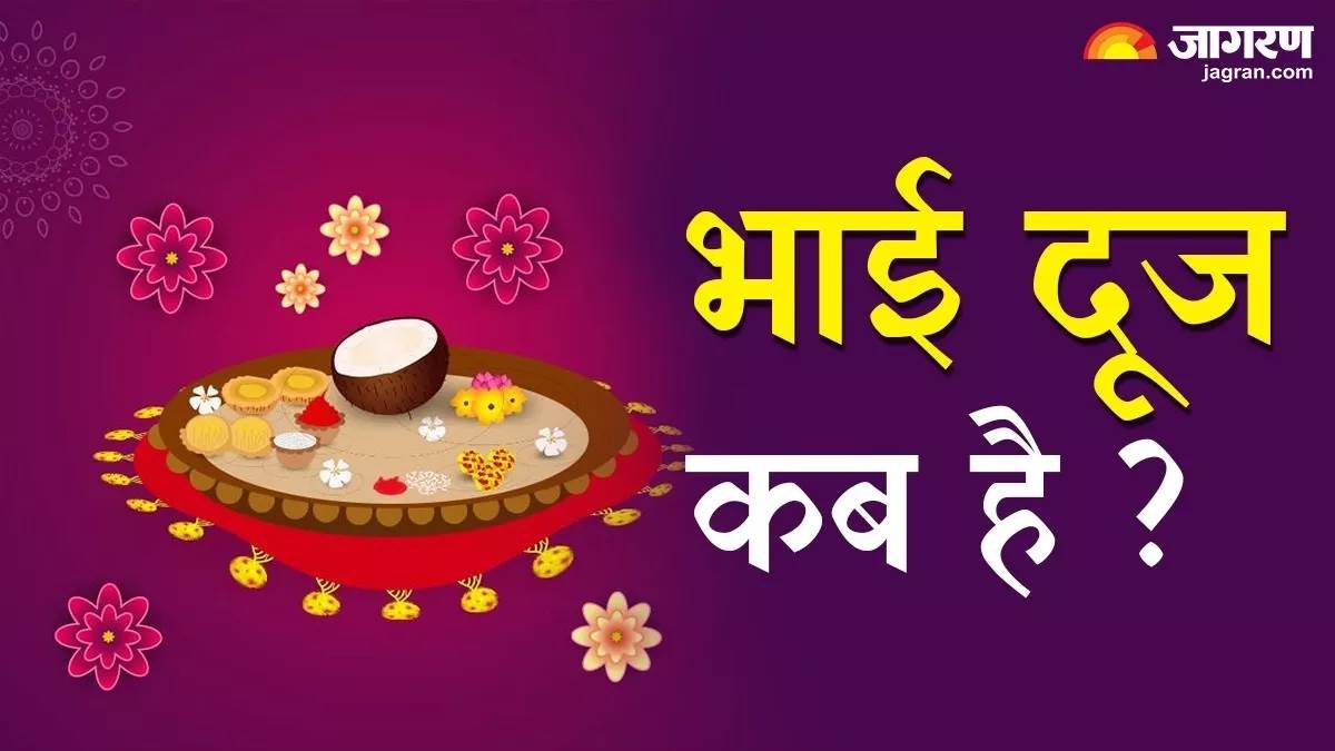 Bhai Dooj 2023 Shubh Muhurat आज मनाया जाएगा भाई दूज का पर्व नोट करें शुभ मुहूर्त और पूजा समय 