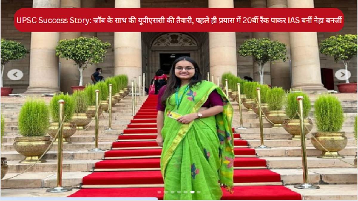 UPSC Success Story: जॉब के साथ की यूपीएससी की तैयारी, पहले ही प्रयास में 20वीं रैंक पाकर IAS ...