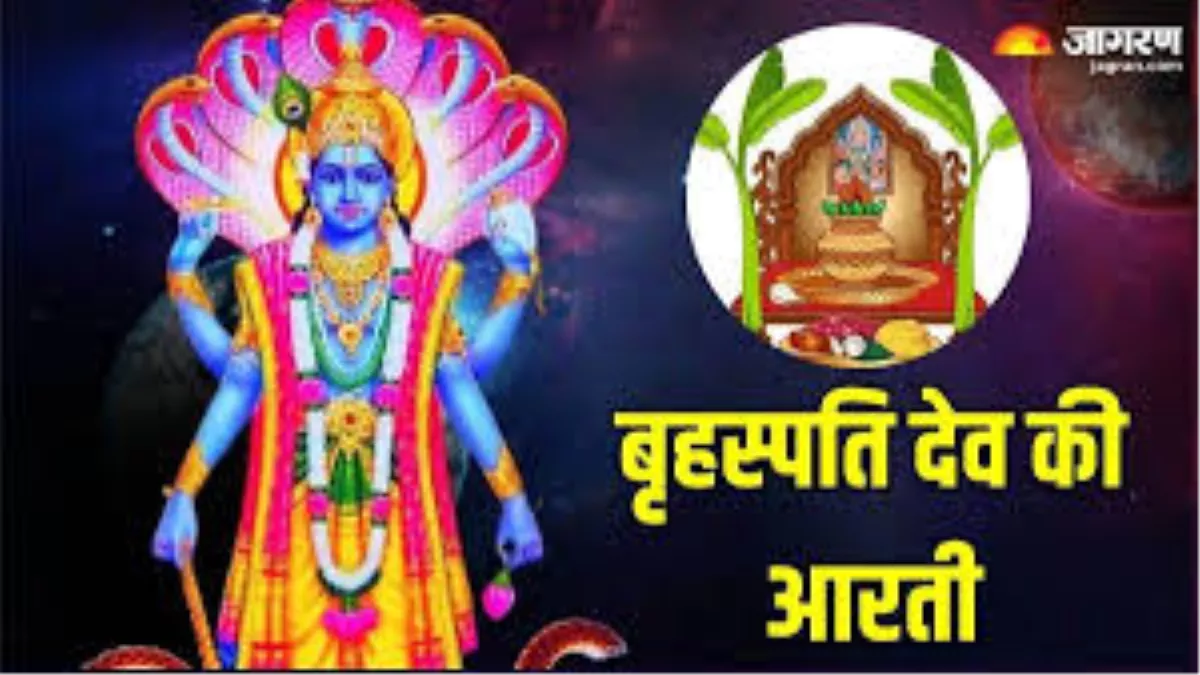 Brihaspati Dev Ji Ki Aarti: इस आरती के बिना अधूरी है बृहस्पति देव की ...