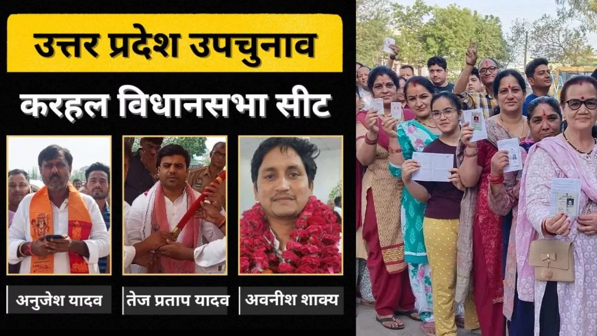 Karhal By Election: जिसे एक बार जिताया उस पर कई-कई बार जताया भरोसा ...