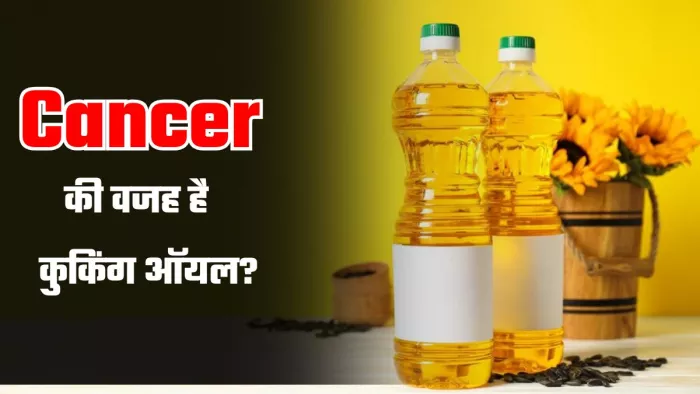 Cooking Oil से बढ़ रहा कोलन कैंसर का खतरा, नहीं बरती सावधानी तो जा सकती ...
