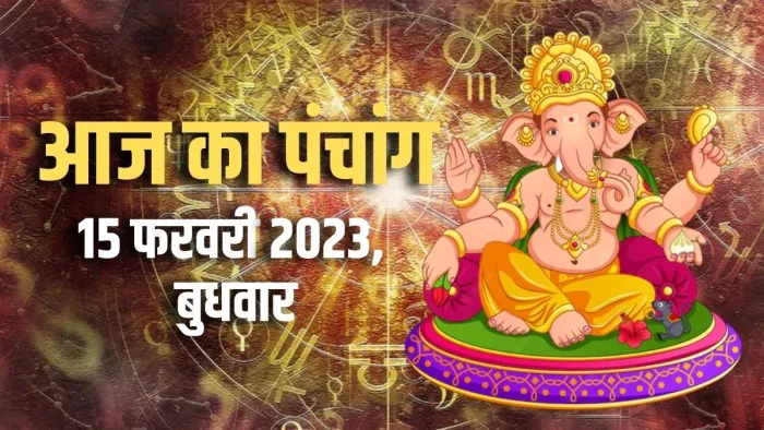 Aaj ka Panchang 15 February 2023: आज इस शुभ मुहूर्त में करें भगवान गणेश ...