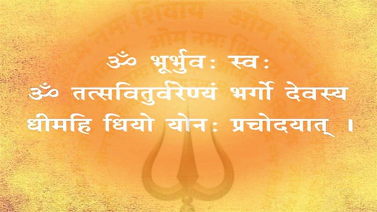Gayatri Mantra Niyam: गायत्री मंत्र के जाप से जीवन में आती हैं खुशियां ...