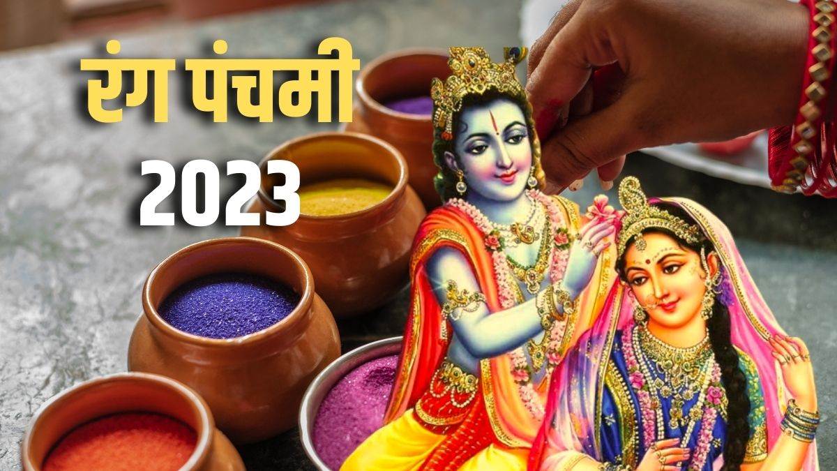 Rang Panchami 2023: कब मनाई जाएगी रंग पंचमी? जानिए तिथि, शुभ मुहूर्त और ...