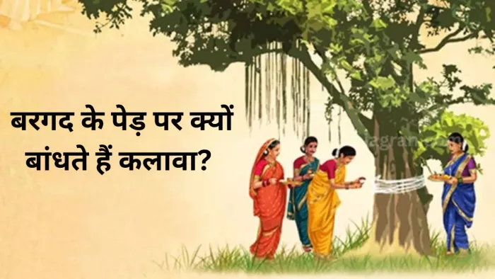 Bargad Tree Worship: आखिर पूजा के दौरान बरगद के पेड़ पर क्यों बांधा ...