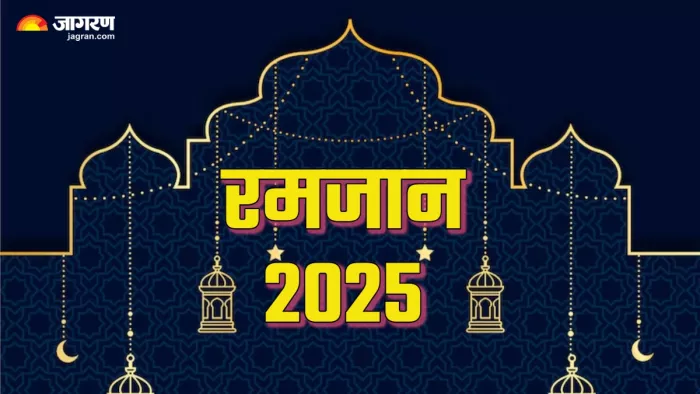 Ramadan 2025: कब से शुरू हो रहा है पाक महीना रमजान? जानें पूरी जानकारी ...