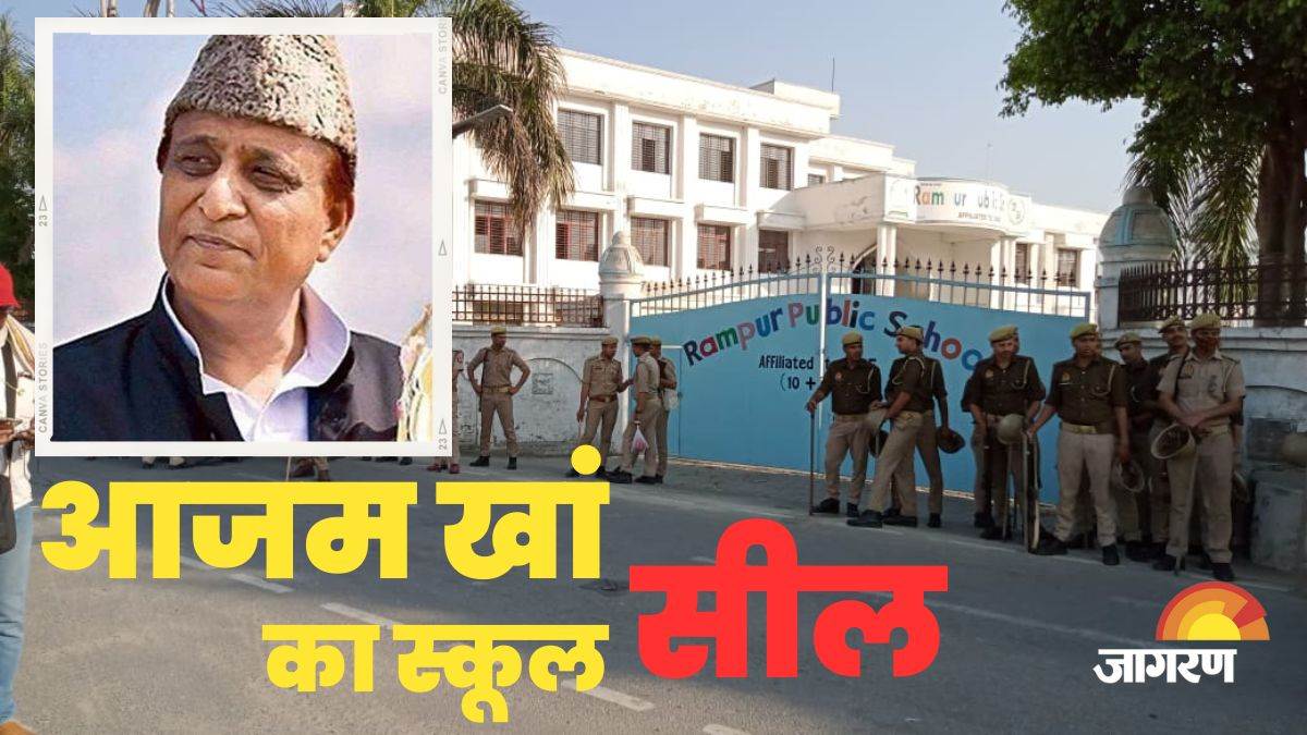 UP News: आजम खां का रामपुर पब्लिक स्कूल प्रशासन ने किया सील, नोटिस के ...
