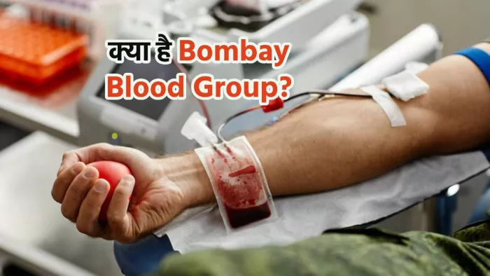 Bombay Blood Group का क्या है बॉम्बे शहर से लिंक और क्यों है ये रेयर ...