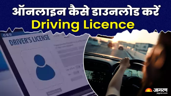 चुटकियों में डाउनलोड होगा ऑनलाइन ड्राइविंग लाइसेंस, बस फॉलों करें ये ...