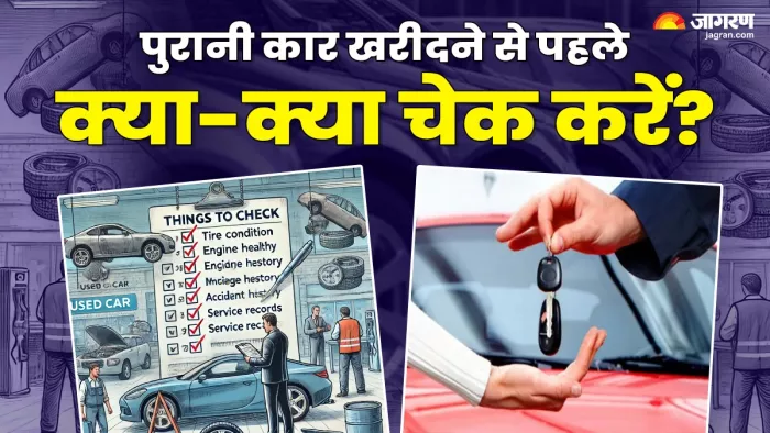पुरानी कार खरीदने से पहले इन चीजों का रखें ध्यान, वरना बाद में हो जाएगा ...