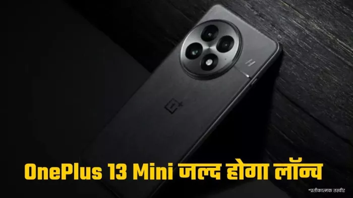 OnePlus 13 Mini स्मार्टफोन 6000mAh की दमदार बैटरी के साथ जल्द होगा ...