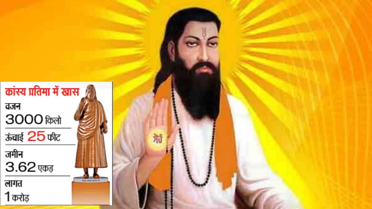 काशी में लगेगी संत रविदास की सबसे ऊंची कांस्य प्रतिमा, जानें क्या होगा इसमें खास - tallest ...